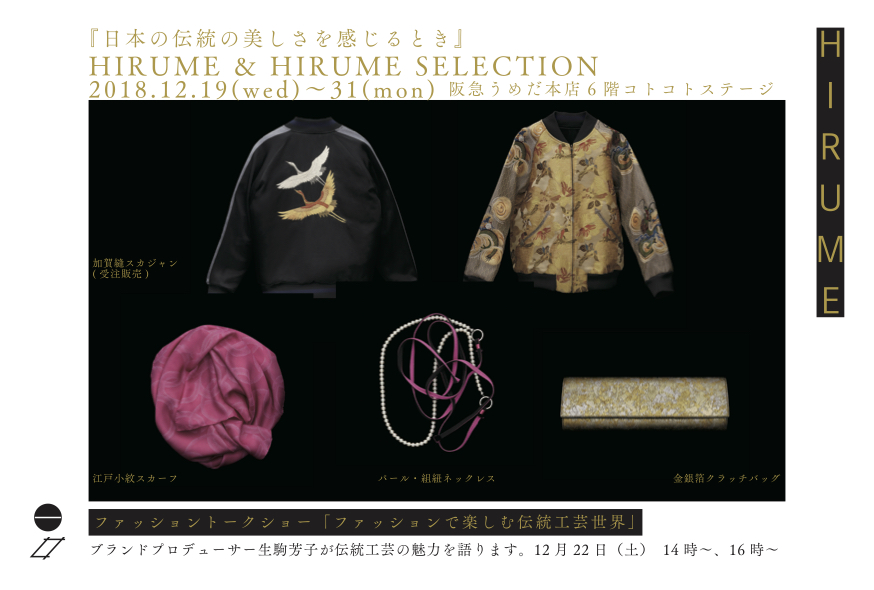 HIRUME 梅田阪急期間限定販売のお知らせ – Hirume